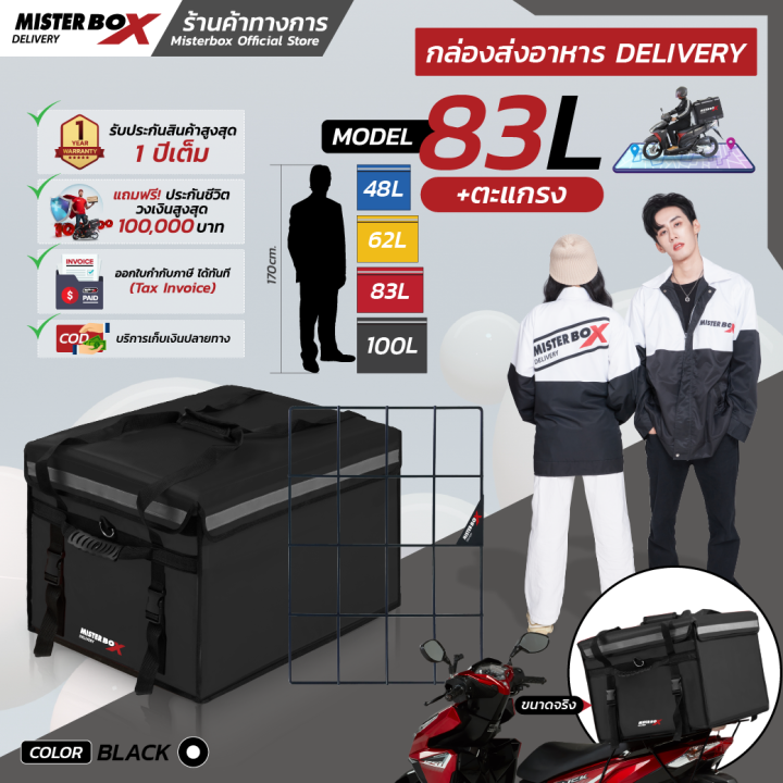 กล่องส่งอาหารติดมอเตอร์ไซต์ Misterbox Store Size 83L ของแท้จากบริษัทโดยตรง 1 กล่อง พร้อม ตะแกรง ...