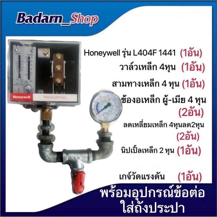 เพรสเชอร์สวิทซ์ Honeywell รุ่น L404F 1441(พร้อมอุปกรณ์ข้อต่อเหล็กใส่ถัง ...