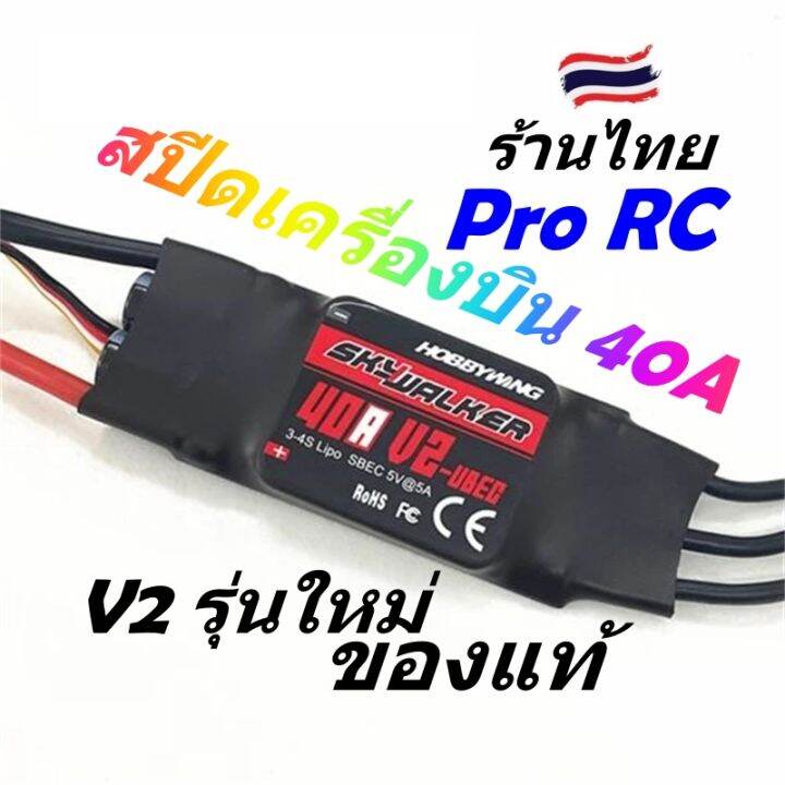 สปีด ESC HOBBYWING SKYWALKER 40A V2 UBEC รับไฟ 3-4S Lipo 9.6V ถึง 16.8V ของแท้มีสติ๊กเกอร์เช็ค S ...