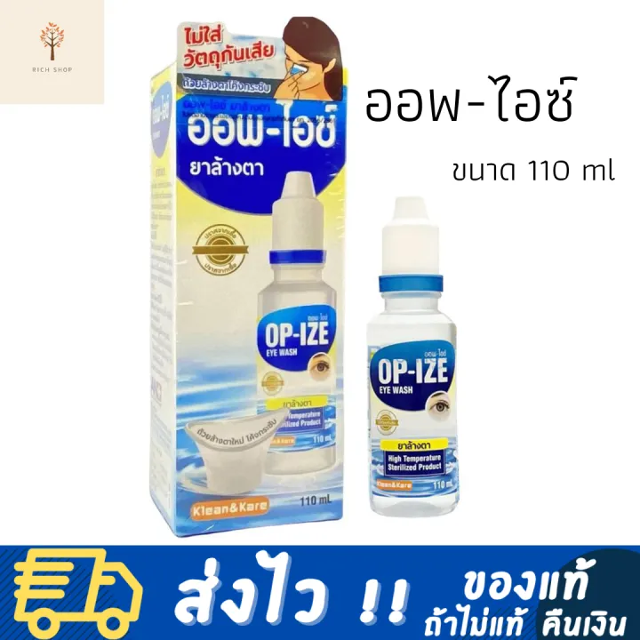 น้ำล้างตา ออพ-ไอซ์ OP-IZE 110 ml. ของใหม่ พร้อมส่ง | Lazada.co.th