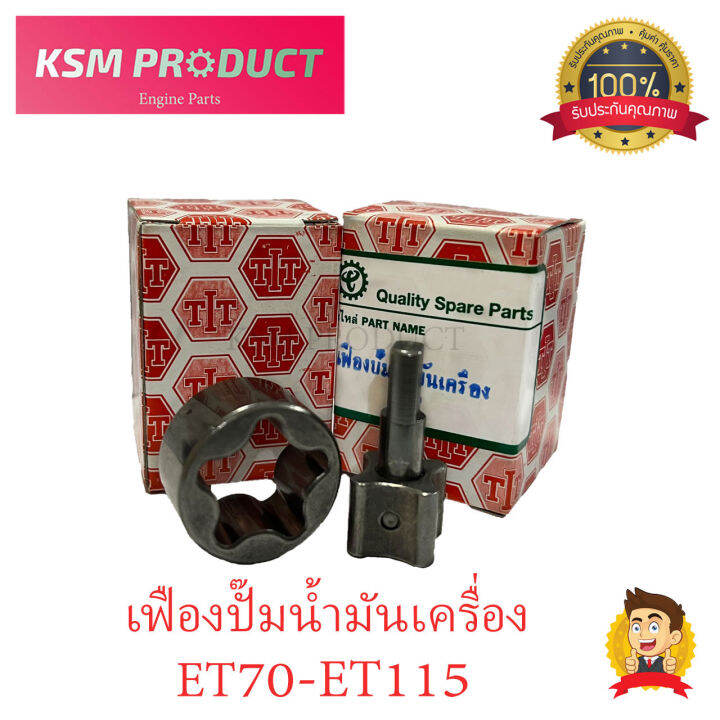 เฟืองปั้มน้ำมันเครื่อง ET70-ET115 ทุกรุ่น รถไถเดินตามสำหรับเครื่อง ...