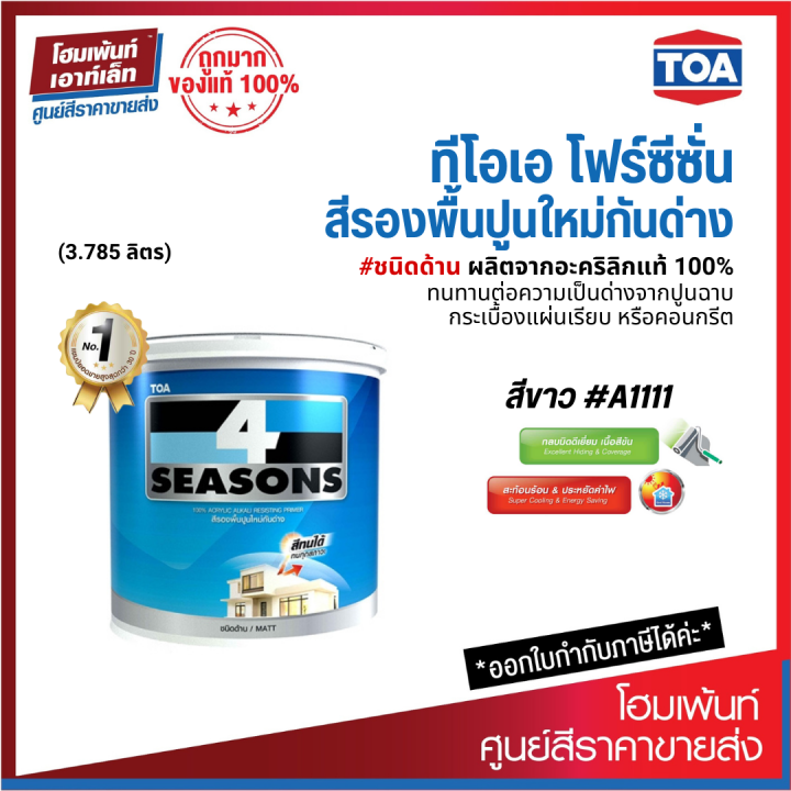 TOA 4 Seasons สีรองพื้นปูนใหม่กันด่าง #A1111 สีขาวด้าน ผลิตจากอะคริลิกแท้ 100% (3.785 ลิตร ...