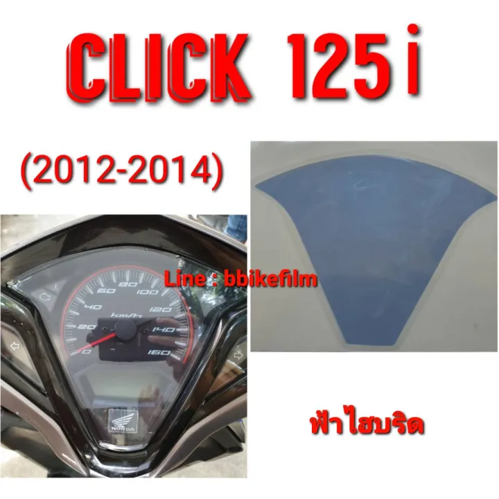 Click 125i ปี 2012-2014 ฟิล์มกันรอยไมล์ | Lazada.co.th