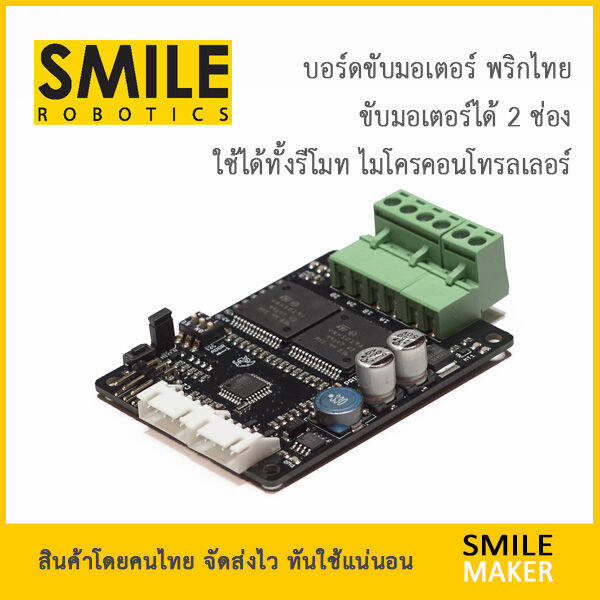 บอร์ดขับมอเตอร์ บอร์ดไดร์ฟ พริกไทย 2 ช่อง Smile Robotics PRIK-THAI 2-CH R/C+I2C Brushed DC Motor ...