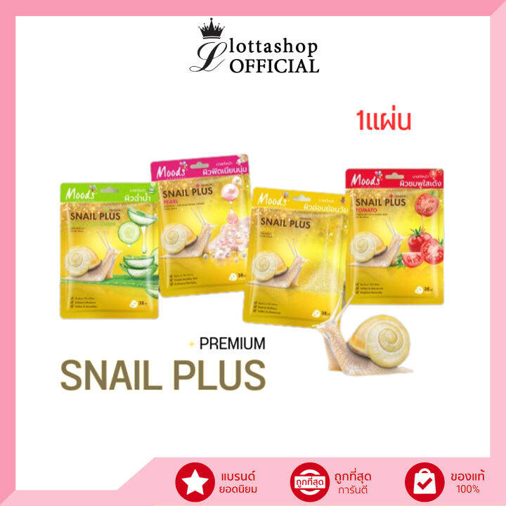 (1แผ่น) Moods Snail Plus Premium Facial Mask มูดส์ สเนล พลัส พรีเมี่ยม ...