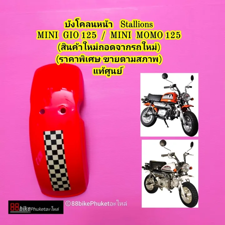 บังโคลนหน้า / บังโคลนหลัง Stallions Mini Gio 125 / Mini Momo 125 แท้ ...