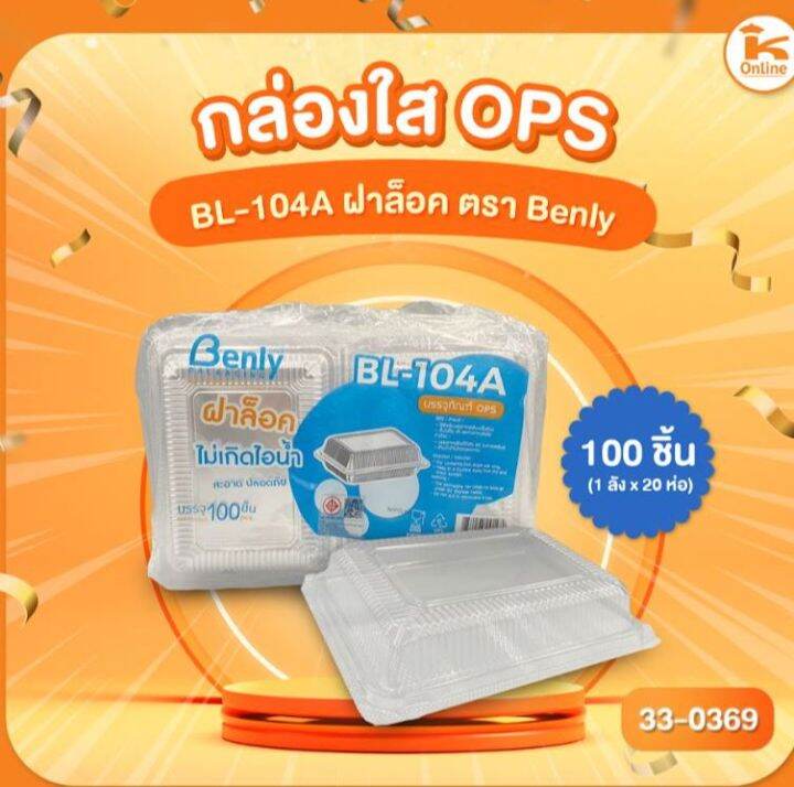 กล่องใส OPS BL-104A ฝาล็อค ตรา Benly (100ชิ้น) | Lazada.co.th