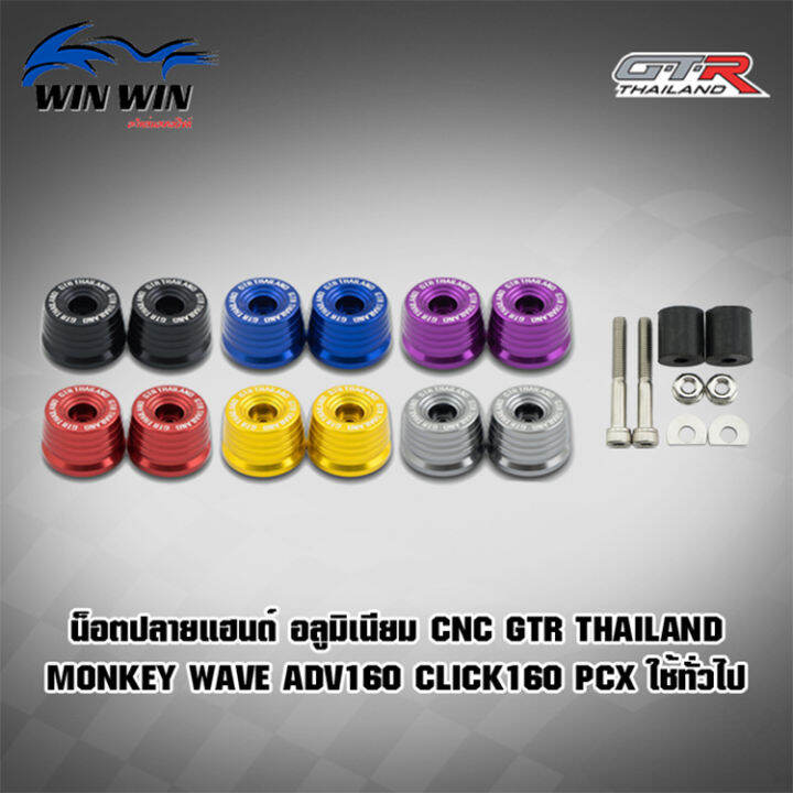 น็อตปลายแฮนด์ อลูมิเนียม CNC GTR TH MONKEY WAVE ADV160 CLICK160 PCX ใช้ ...