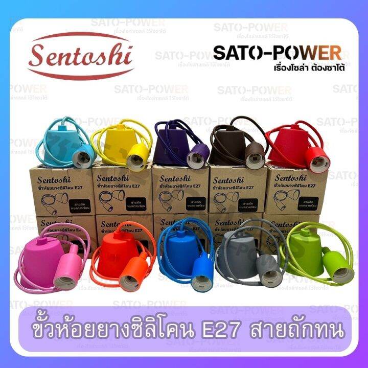SENTOSHI ขั้วห้อยซิลิโคน E27 สีสันสวยงาม ใช้งานได้หลากหลายเเบบ | Lazada.co.th