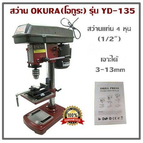 สว่าน OKURA(โอกูระ) รุ่น YD-135 สว่านแท่น 4 หุน (1/2")เจาะได้ 3-13mm | Lazada.co.th
