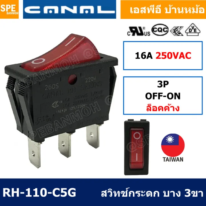 [ 1 ชิ้น ] RH-110-C 220V แดง Red สวิทช์กระดก Rocker Switch Taiwan รุ่น ...