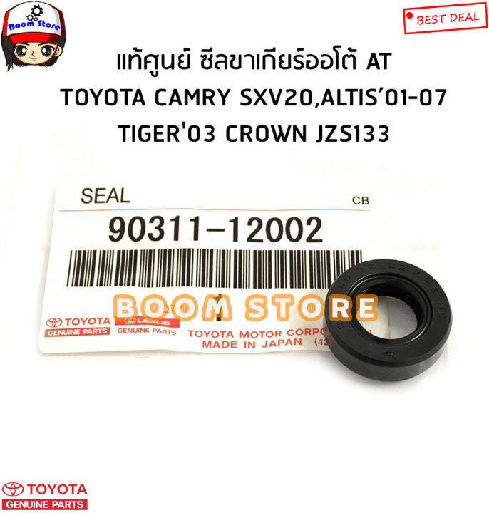 TOYOTA แท้ศูนย์ ซีลขาเกียร์ออโต้ AT TOYOTA CAMRY SXV20,ALTIS’01-07 ...