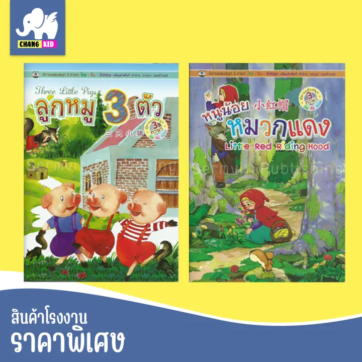 changkid นิทานอิสป 3 ภาษา ไทย อังกฤษ จีน สำหรับคุณหนู ภาพสวย ฝึกภาษา ลูกหมู 3 ตัว หนูน้อยหมวกแดง ...