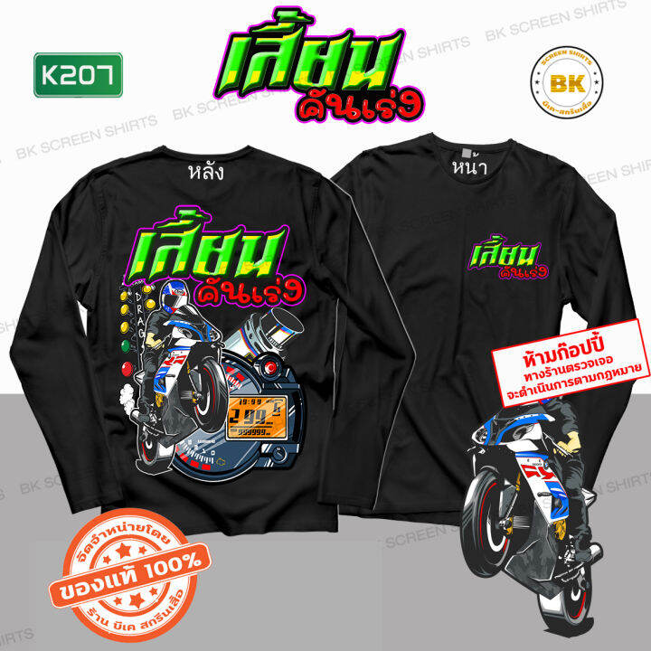 เสื้อซิ่ง เสี้ยนคันเร่ง สีดำ แขนยาว K207 ผ้า Cotton 100% นุ่มใส่สบาย ...