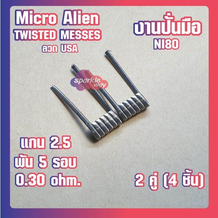 [2 คู่ =4 ชิ้น][Twisted] งานปั่นมือแท้100% NI80 Micro Alien Coils ...