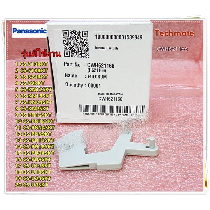 Woww สุดคุ้ม อะไหล่ของแท้/ขาบานสวิงแอร์พานาโซนิค/Panasonic/CWH621166 ...