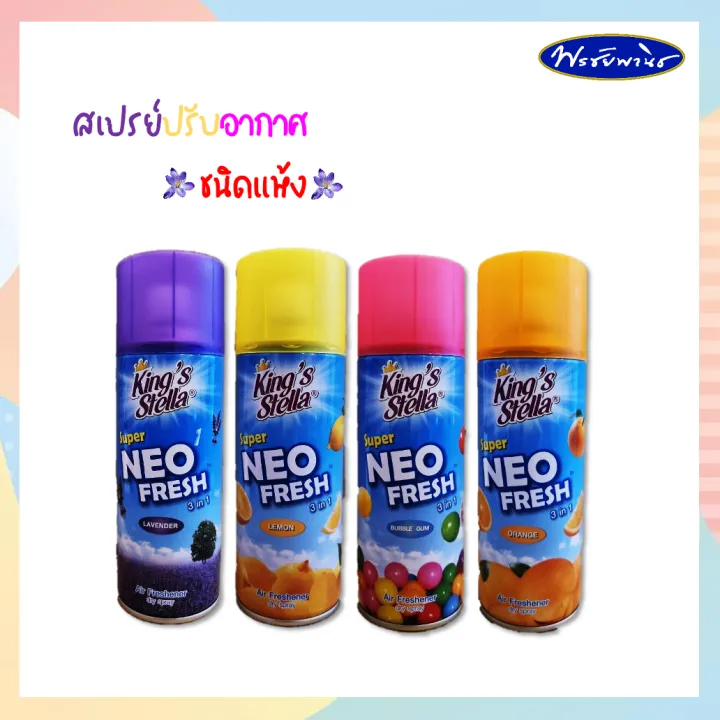 King’s Stella Super Neo Fresh สเปรย์ปรับอากาศชนิดแห้ง คิงส์สเตลล่า ...