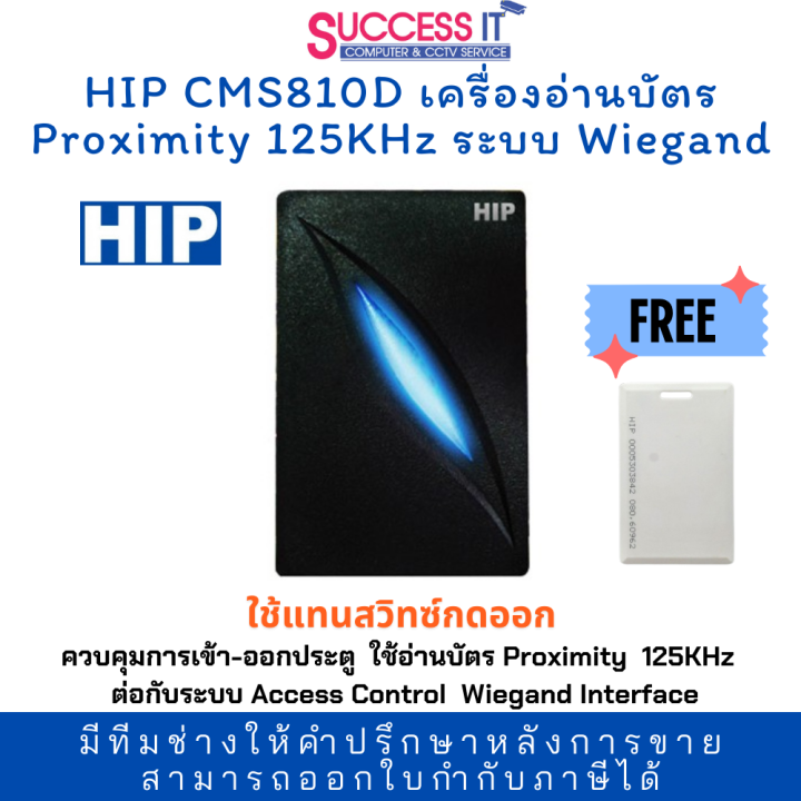 HIP CMS810D เครื่องอ่านบัตร Proximity 125KHz เชื่อมต่อผ่านระบบ Wiegand ควบคุมการเข้า-ออกประตู ...