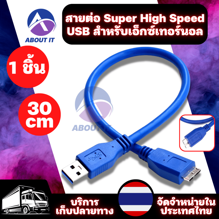 สาย External Harddisk USB 3.0 ความยาว 30 cm. (1 ชิ้น) สายต่อ Super High ...