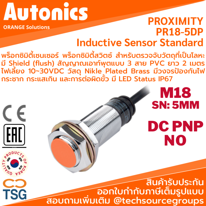Autonics - PR18-5DP Inductive Proximity Sensor (พร็อกซิมิตี้เซนเซอร์ ตรวจจับโลหะ, ขนาด M18, 3 ...
