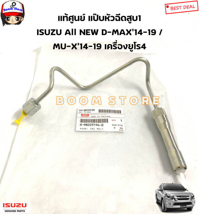 ISUZU แท้ศูนย์ แป๊บหัวฉีดสูบ 1,2,3,4 ISUZU All NEW D-MAX’14-19 / MU-X’14-19 เครื่องยูโร4 รหัสแท้ ...