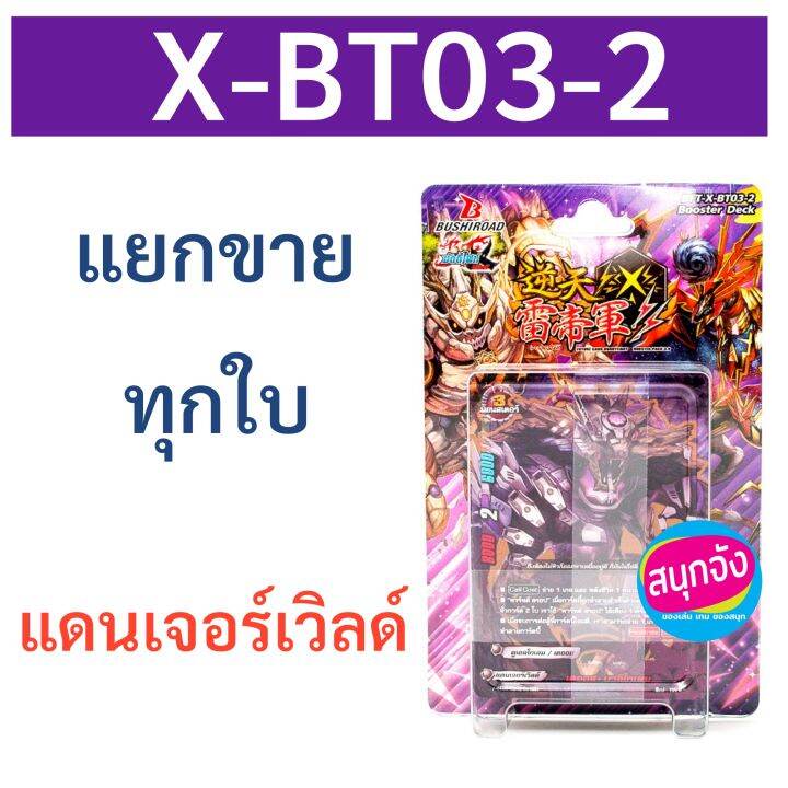 บัดดี้ไฟท์ X-BT03-2 แยกขาย แดนเจอร์เวิลด์ ราคาต่อ 1 ใบ | Lazada.co.th