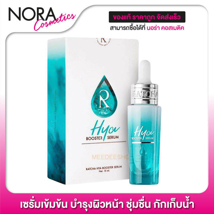RATCHA HYA Booster Serum รัชชา ไฮยา บูสเตอร์ เซรั่ม [15 ml.] เซรั่มเข้มข้น บำรุงผิวหน้า | Lazada ...