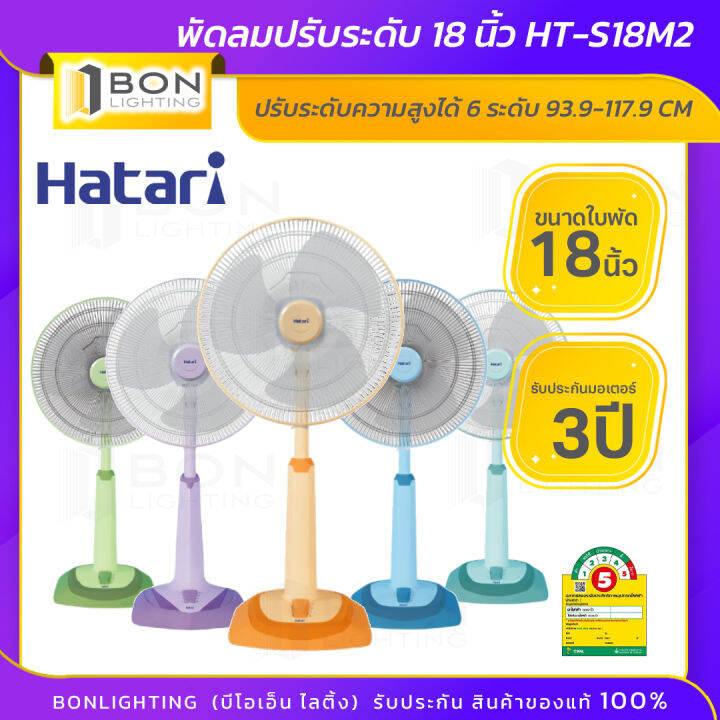 HATARI 🚩พัดลมปรับระดับ 18 นิ้ว รุ่น🚩HT-S18M2 ถูกมาก! | Lazada.co.th