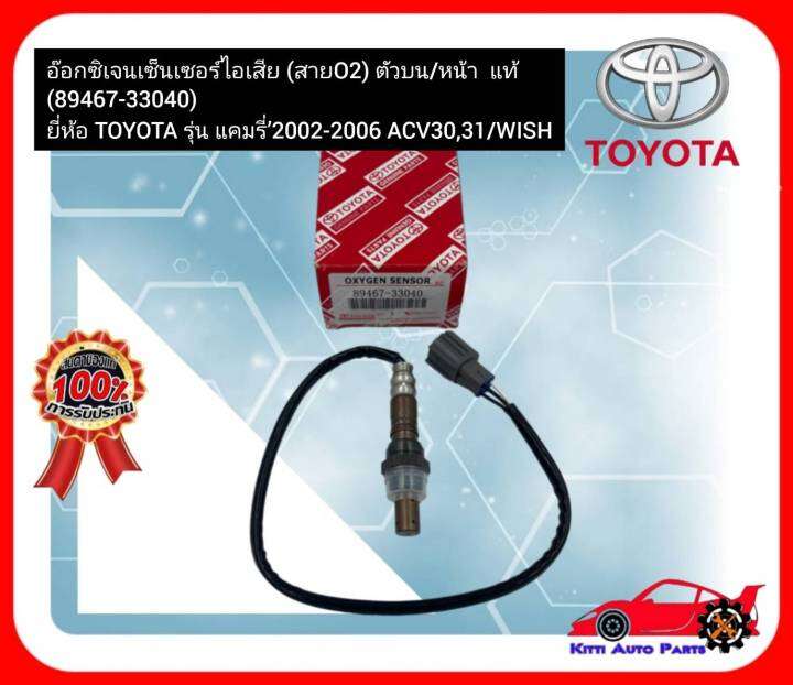 อ๊อกซิเจนเซ็นเซอร์ไอเสีย (สายO2) ตัวบนหน้า แท้ (89467-33040) ยี่ห้อ ...