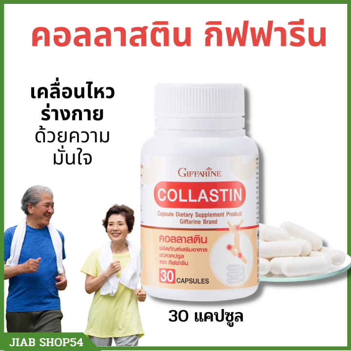 พร้อมส่ง คอลลาสติน กิฟฟารีน คลอลาเจน กระดูก Collastin giffarine ...