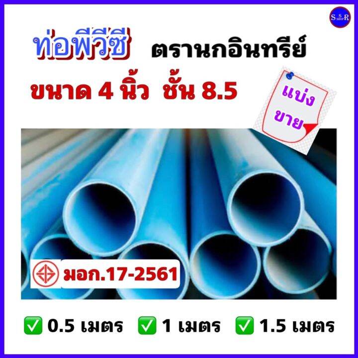 ท่อพีวีซี ท่อPVCสีฟ้า ขนาด 4 นิ้ว ชั้น8.5 ตรานอินทรีย์ ตัดแบ่งขาย 1.5 เมตร, 1 เมตร และ 0.5 เมตร ...