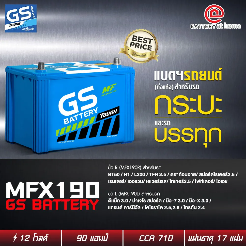GS MFX190R/L แบตเตอรี่รถยนต์ ขั้วขวาหรือซ้าย สำหรับบกระบะหรือรถเอนกประสงค์ 2,500 - 3,000 cc. 90 ...