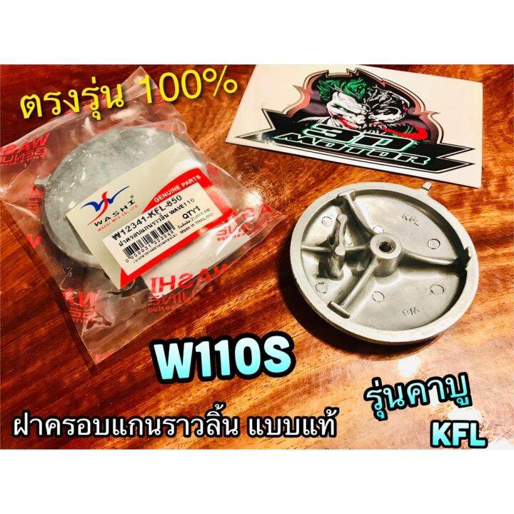 ฝาครอบแกนราวลิ้น W110S w110 รุ่นคาบู แบบแท้ WASHi | Lazada.co.th