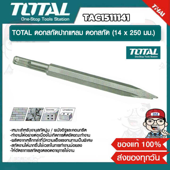 TOTAL ดอกสกัดปากแหลม รุ่น TAC1511141 ขนาด 14 x 250 มม. แกน SDS Plus ของ ...
