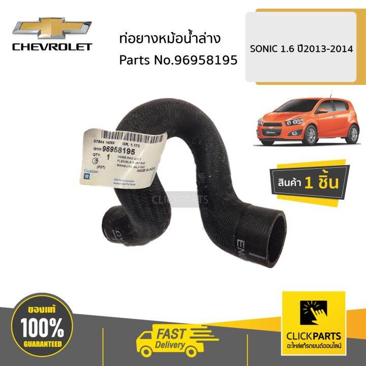 CHEVROLET #96958195 ท่อยางหม้อน้ำล่าง 1.6 SONIC 1.6 ของแท้ เบิกศูนย์ ...
