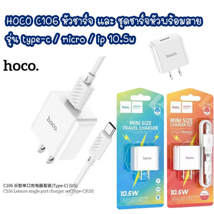 Hoco C106 หัวชาร์จ / หัวชาร์จพร้อมสายชาร์จ USB จ่ายไฟสูงสุด 10.5W ชุดชาร์จหัวพร้อมสาย type-c ...