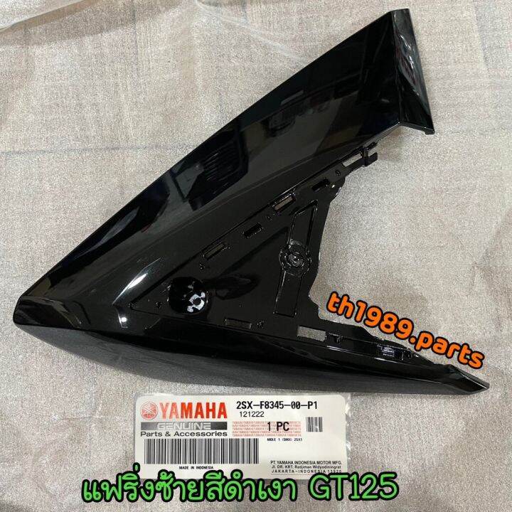 2SX-F8345-00-P1 แฟริ่งข้างซ้ายสีดำ(0903,SMX) GT125 อะไหล่แท้ YAMAHA ...