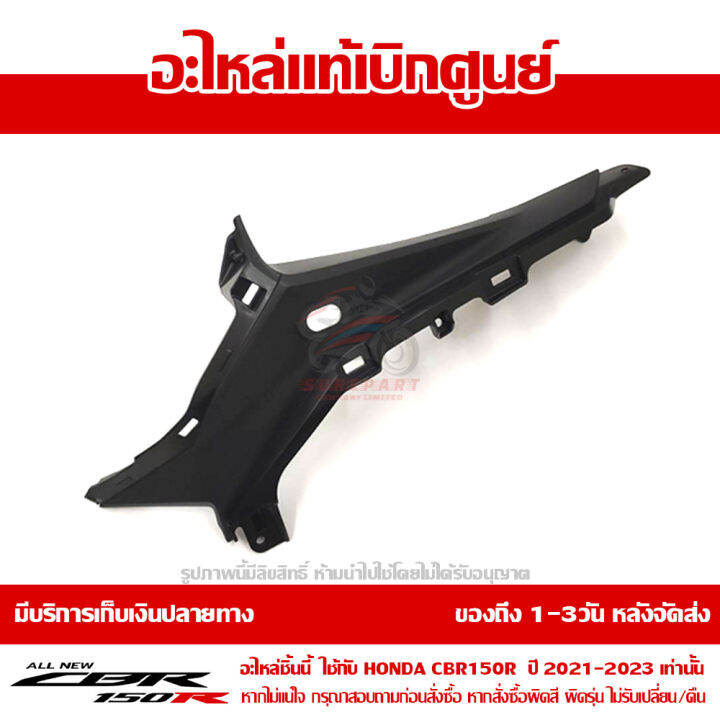 แฟริ่ง หน้า ข้างซ้าย CBR150R ปี 2021 ทุกสี ชุดสี ของแท้ เบิกศูนย์ รหัส ...