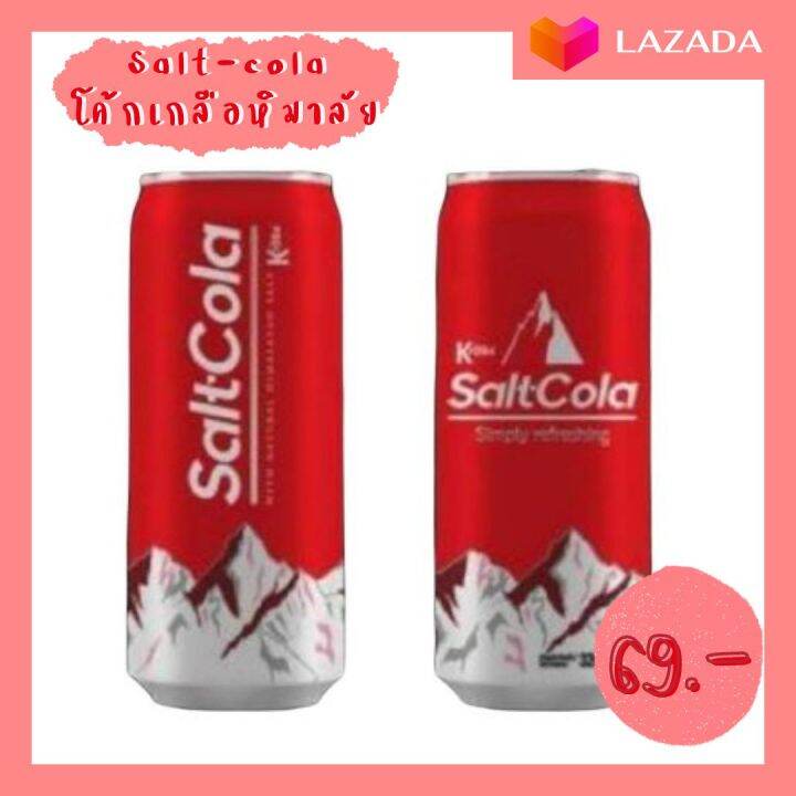 พร้อมส่ง Salt Cola With Natural Himalayan Salt โคคา โคล่า โค้กผสมเกลื ...