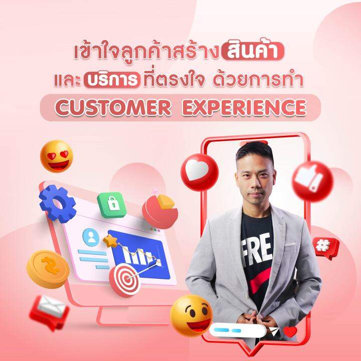 FutureSkill คอร์สเรียนออนไลน์ | เข้าใจลูกค้าสร้างสินค้าและบริการที่ตรงใจด้วยการทำ Customer ...