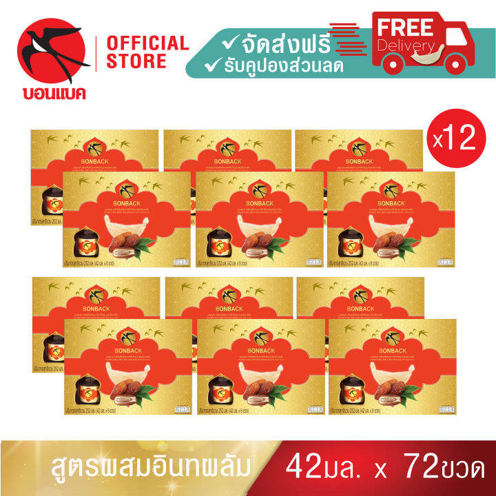 Bonback Family Set (อินทพลัม 42มล. 12 แพค) บอนแบค ชุดเครื่องดื่มรังนกสำเร็จรูป (สูตรผสมอินทพลัม ...