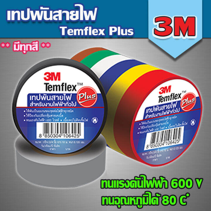 พร้อมส่งทุกสี !! เทปพันสายไฟ 3M Temflex Plus ขนาด 3/4 นิ้ว x 10 เมตร มี ...