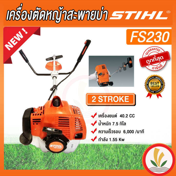 STIHL เครื่องตัดหญ้า รุ่น FS230 เครื่องยนต์ 2 จังหวะ กำลัง 2.1แรงม้า/1.55 กิโลวัตต์ เครื่องตัด ...