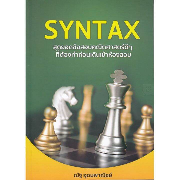ส่งฟรีหนังสือ SYNTAX สุดยอดข้อสอบคณิตศาสตร์ เก็บเงินปลายทา | Lazada.co.th