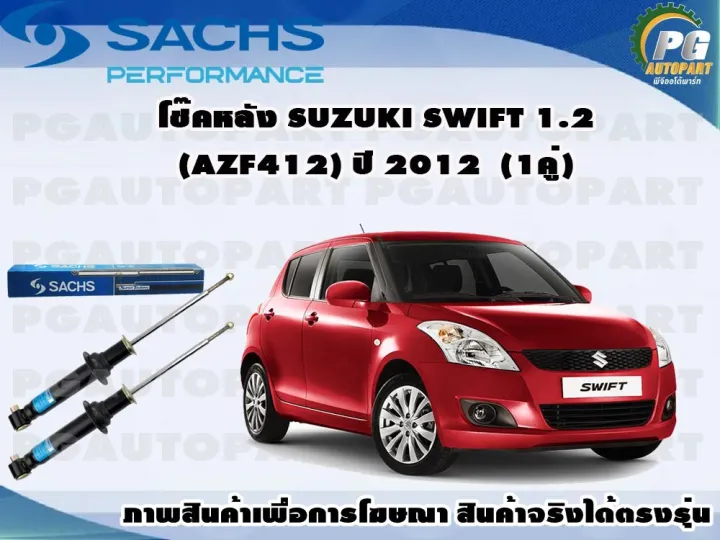 โช๊คหลัง SUZUKI SWIFT 1.2 (AZF412) ปี 2012 (1คู่)/SACHS | Lazada.co.th