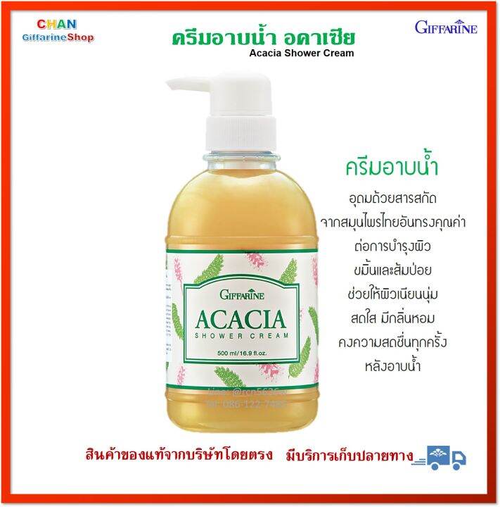 ครีมอาบน้ำ อคาเซีย กิฟฟารีน Giffarine Acacia Shower Cream | Lazada.co.th