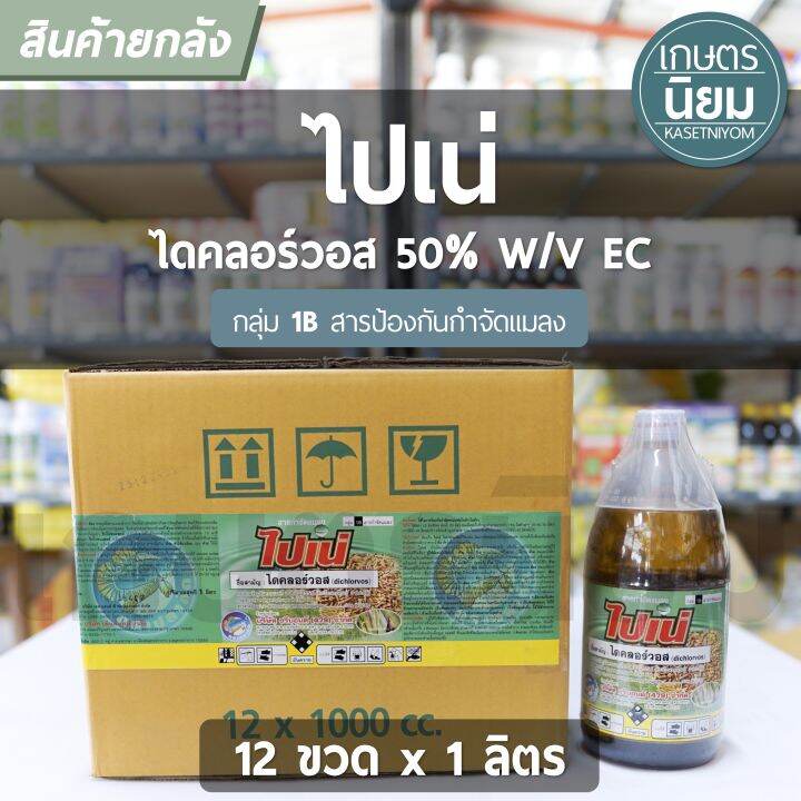 ยกลัง 12 ขวด x 1 ลิตร - ไปเน่ (ไดคลอร์วอส 50% W/V EC) | Lazada.co.th