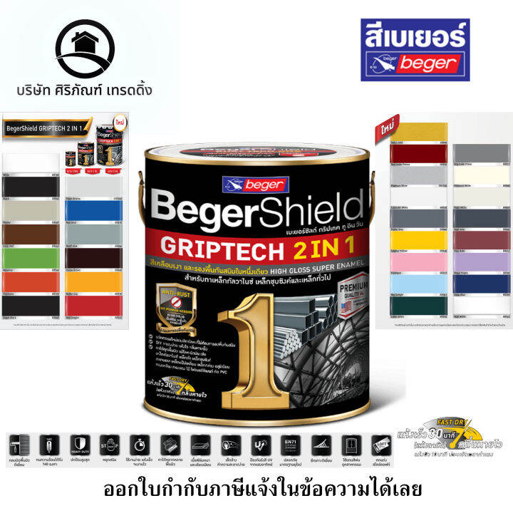 BegerShield GRIPTECH 2IN1 ไม่ต้องรองพื้น (ขนาด1/4แกลลอน) | Lazada.co.th
