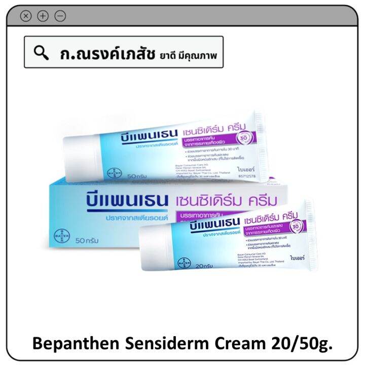 Bepanthen Sensiderm Cream 20/50g. บีแพนเธน เซนซิเดิร์ม ครีมบรรเทาอาการ ...