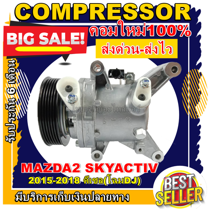 ลดแรง ถูกสุด!!! การันตีคุณภาพ (ใหม่มือ1) COMPRESSOR MAZDA 2 2015-2018 ...